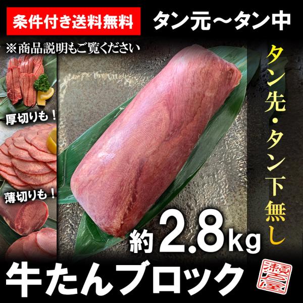 ※原料高騰のため、大変申し訳ありませんが大幅な値上げをさせて頂きました。「タン元〜タン中のみ」硬い「タン先」はもちろん、「タン下」もカットしていてこの価格はお買い得です！（カット位置は一般的な規格となるため完全除去ではありません）タン元は厚...