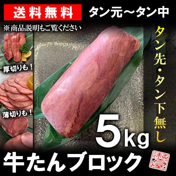 ※原料高騰のため、大変申し訳ありませんが大幅な値上げをさせて頂きました。「タン元〜タン中のみ」硬い「タン先」はもちろん、「タン下」もカットしていてこの価格はお買い得です！（カット位置は一般的な規格となるため完全除去ではありません）タン元は厚...