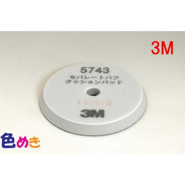 3M スリーエム セパレートバフクッションパッド 5743外径165mm径×15mm厚特殊スポンジに適度なコシを持たせることで、最適な作業性が得られます。３M テーパーバフパッド5718と３M セパレートバフフェース材シリーズと組み合わせる...