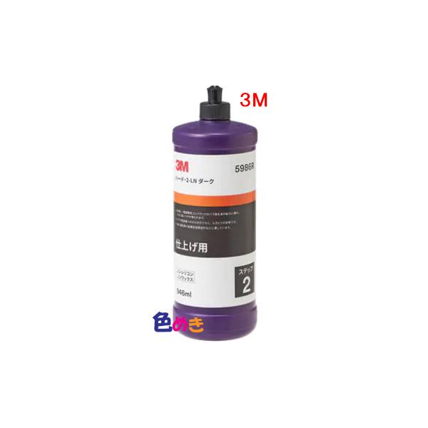 3M 5986R スリーエム  ハード 2-LN ダーク コンパウンド バイク 自動車補修 液体 研磨仕上げ用/液状コンパウンド  容量946ml ボトルバフ目・コンパウンド目を消す能力に優れ、しかも良い艶が得られます。特に濃色車の仕上げに...