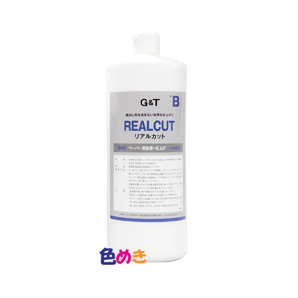 G&amp;T ジーアンドティー リアルカットB 910ｍL 極細目B剤(極細目）⇒＃２０００のペーパー目を簡単に消すことが出来ます。研削性に優れた微粒子が濃色の磨きに威力を発揮します。水性エマルジョンタイプで艶出し剤を含まず、磨き上がりの...