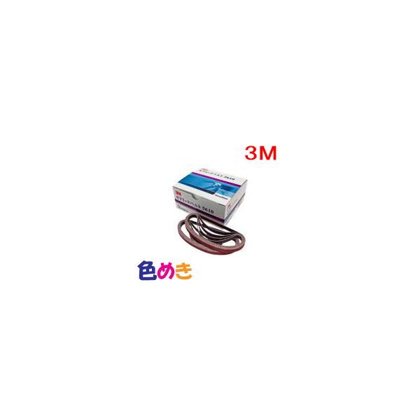 3M スリーエム セラミックベルト 5610 #60 自動車補修 研磨紙セラミック砥粒を使った回転方向の指定がない研磨ベルトです。 シャープな切先が長時間持続し、快削剤が研磨時の発熱を押さえ、焼けを防ぎます。 ミグ溶接のビード取りには14m...