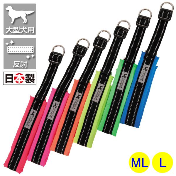 スポンジクッション入りで、柔らかくワンちゃんに優しいソフトなチョークカラーです。 どの色も明るくそのままでもとても目立ちますが、黒い部分のステッチは反射するので、夜のお散歩でも車のライトなどでピカッと反射し安心です。