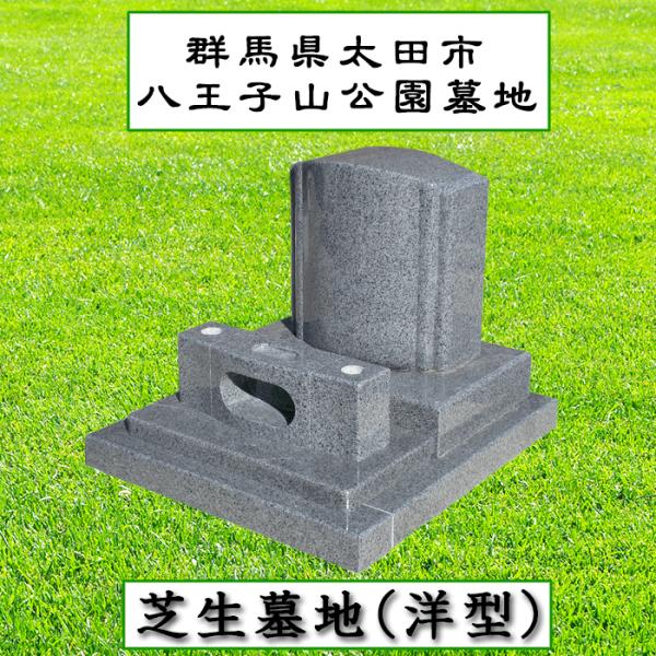 群馬県太田市にある八王子山公園墓地の規格寸法に合わせてお作りしたグレー色の落ち着いた雰囲気の墓石です。