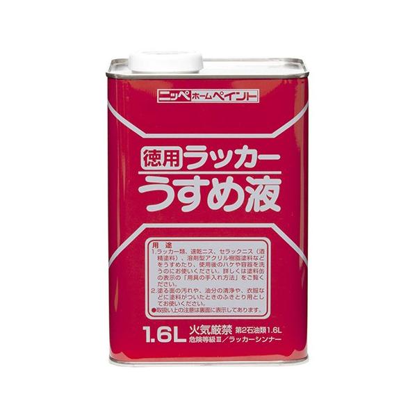 【特長】●ラッカー系塗料・酒精塗料など。【用途】●ラッカー系塗料のうすめ液。ハケなどの洗浄液としても使用できます。【容量】1.6L