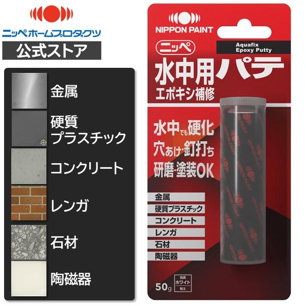 ■特徴●水中や濡れている面の穴やひび割れ、凹みの補修・成形・接着に　 使用できる水中用のエポキシパテです。●水中でもしっかり接着するので、水回りや水漏れ箇所の補修にも適しています。●耐水性、耐熱性、耐薬品性に優れ、屋外でも使用できます。●必...