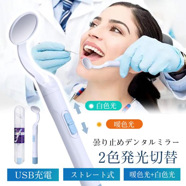 爆買商品詳細:カラー:/ブルーサイズ:/F【2024最新★2色発光】デンタルミラー led ライト 歯石取り 口 鏡 歯 歯鏡 歯科 ミラー 曇り止め 口腔 チェック 歯垢 口腔ケア 口臭予防 虫歯 歯石 歯周病 介護 デンタル ミラー 口...