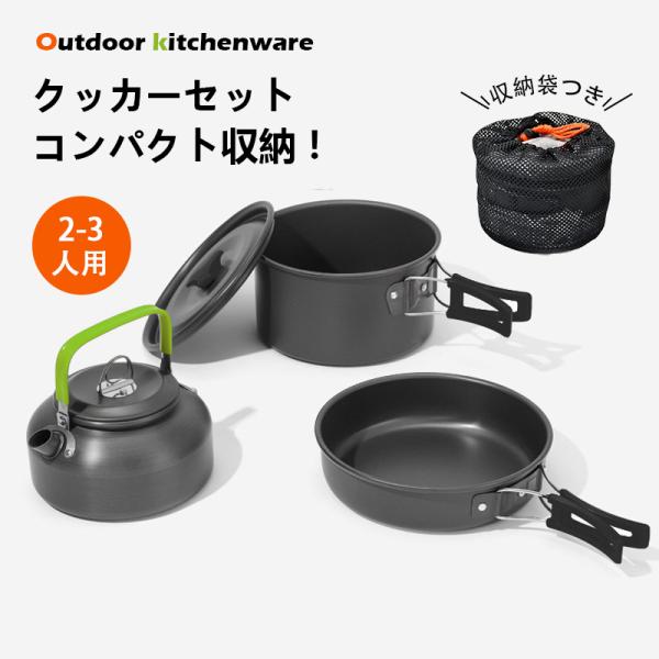 商品詳細:アウトドアが楽しくなるクッカーセット！■クッキングセットを一括収納！キャンプだけではなく、万が一の災害時の調理器具としてもご使用頂けます。コンパクトに畳めて持ち運びに便利なので、ソロキャンプ や 2人用 3人用 登山?釣り?バーベ...