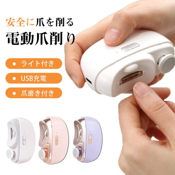 商品詳細:電動爪切り＆爪磨きで楽で簡単に爪のケアができます！・切る力がない、手元が見えづらいなど、通常の爪切りでは切りづらい方におすすめ・爪をローラー刃に押し当てて削るので簡単・ゆっくり少しずつ削り整えていってくれるので、高齢者や介護にもお...
