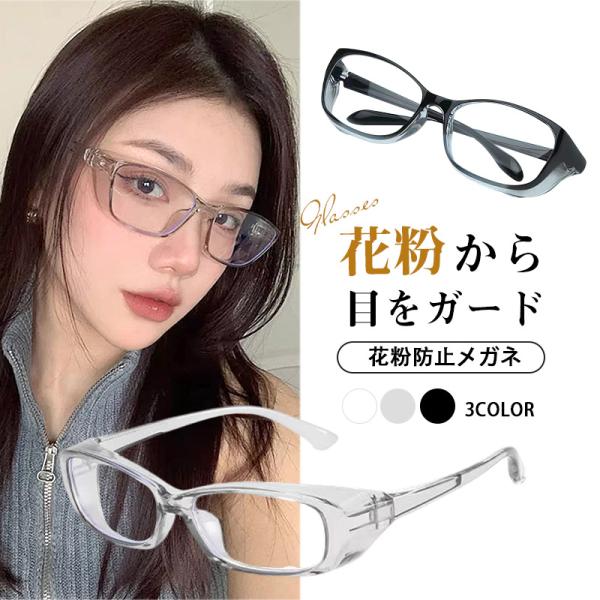 商品詳細:花粉症 メガネ 眼鏡 子供 大人 ウイルス対策 花粉 飛沫防止 レディー ス メンズ 保護メガネ ゴーグル 爆買 メガネ花粉症 花粉防止メガネ 母の日 プレゼント 父の日 プレゼント 敬老の日 プレゼント■メンズレディース兼用花粉...