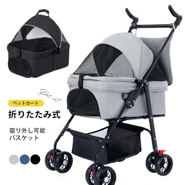 商品詳細:愛犬・愛猫のお散歩に便利なペット用カートです。ペットカート自体の重さも軽量で、段差や階段など、持ち上げて持たないといけない場合も飼い主さんの負担軽減！！バスケットは取り外し可能！カートが入りにくい場所でも楽々移動できます。メッシュ...