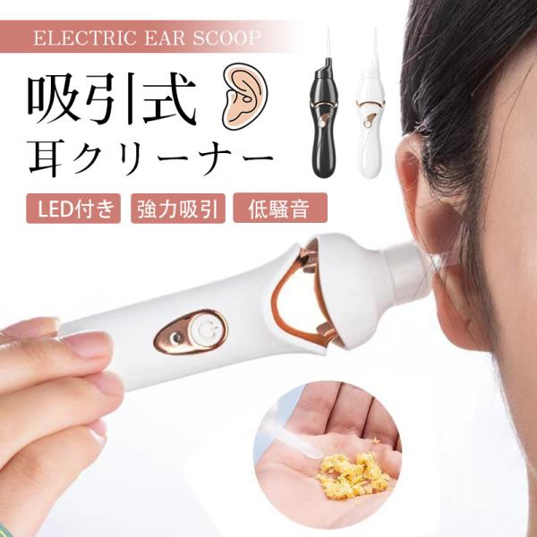 爆買商品詳細:耳かき 電動 みみかき 電動吸引耳かき 耳垢クリーナー 耳掃除 LEDライト USB 耳 電動 耳かき 吸引 耳かき 5種類耳かきヘッド LEDライト USB 耳掃除 耳道 耳垢 耳クリーナー 耳ケア 収納ケース付 母の日 父...