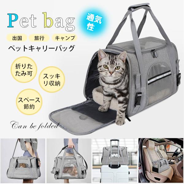 ペットバッグ ペット キャリー 猫 犬 ねこ いぬ 折りたたみ イヌ ネコ 旅行 病院 通院 2way 軽量お出かけ 軽量 災害 ドライブ 避難 ペットベッド メッシュ ショルダー 通気性のよいメッシュ 送料無料全方面メッシュ窓デザインで通...