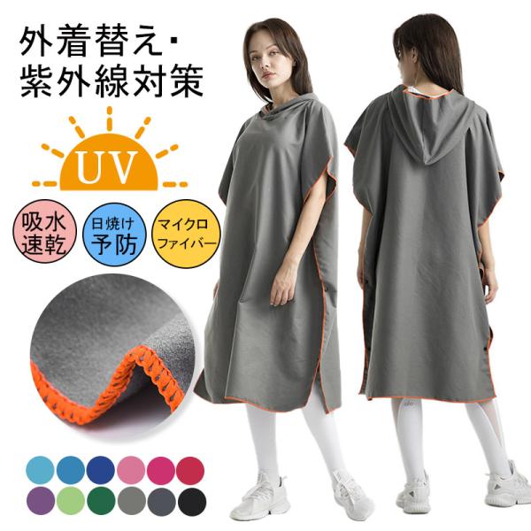 爆買商品詳細:検索キーワード：サーフポンチョ おきがえポンチョ お着替えポンチョ タオル 速乾 サーフィン 着替え 屋外 メンズ レディース マイクロファイバー屋外での水遊び等用の着替えやタオルとして使えるお着換えポンチョ※補正の糸色とボタ...