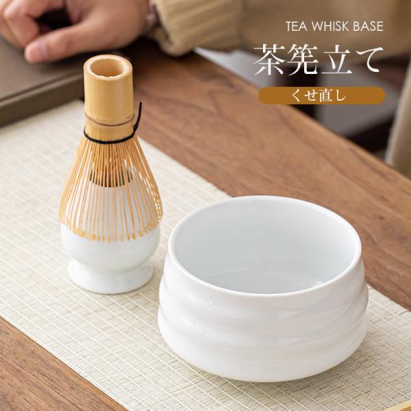 商品詳細※茶筅立て一個だけ、ほかの抹茶道具は付属しておりません。＜茶筅を保管するのに便利なお道具＞茶筅 くせ直し（茶筅立て・茶筅直し）茶筅の穂先をさせるよう、陶磁器で山型の筒型に作られています。使用した茶筅を乾かしながらくせを直せ、茶筅の形...