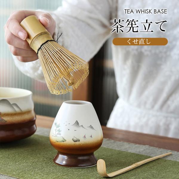 商品詳細※茶筅立て一個だけ、ほかの抹茶道具は付属しておりません。＜茶筅を保管するのに便利なお道具＞茶筅 くせ直し（茶筅立て・茶筅直し）茶筅の穂先をさせるよう、陶磁器で山型の筒型に作られています。使用した茶筅を乾かしながらくせを直せ、茶筅の形...