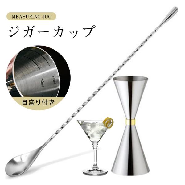 商品詳細計量カップ ジガーカップ 目盛り付き ステンレス鋼 計量カップ ットバーテンダー バー用品 カクテル メジャーカップ ウイスキー 計量用 バー 30ml 45ml マドラー スプーン付き 爆買●商品内容:ジガーカップ+マドラー●素材...