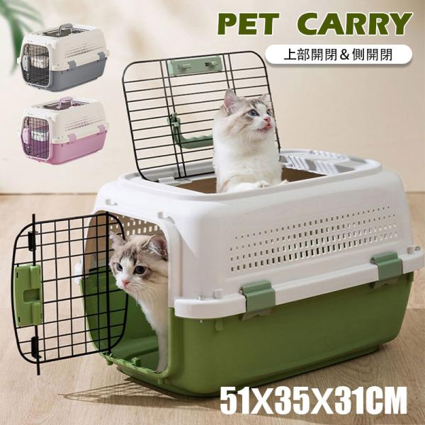 商品詳細:●通気性抜群で持ち運びに便利なペットキャリーケース格子状の扉のため、高い通気性を確保、ペットの様子も確認しやすくなっています。小型犬やネコ、ウサギなどのお出かけもお使いいただけます。●天井が開く2ドアタイプ上からも横からも出入りで...