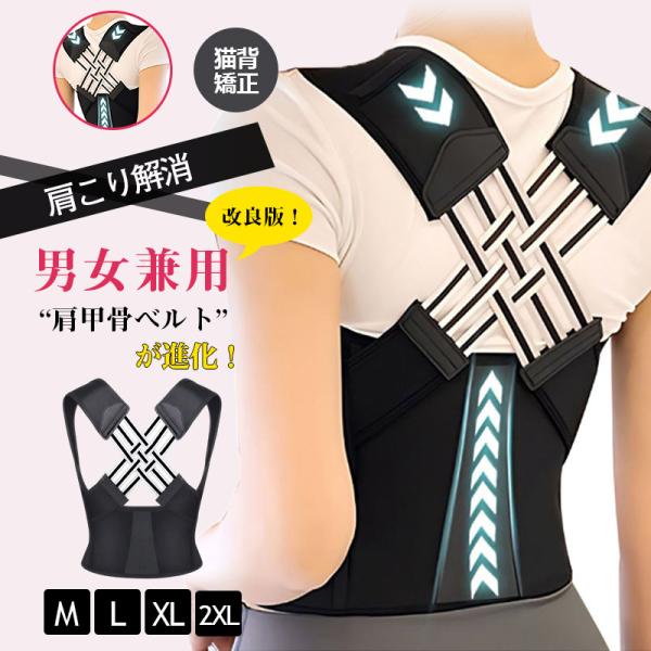爆買商品詳細:カラー:/ブラック/サイズ:/M/L/XL/XXL猫背矯正ベルト 姿勢矯正 男性用 背筋 巻き肩 女性 背骨 背中 ねこぜ サポーター まきがた 肩甲骨 改善 補正 子供 脇痛くない 猫背が治る方法 効果あり 矯正力強化 肩こ...
