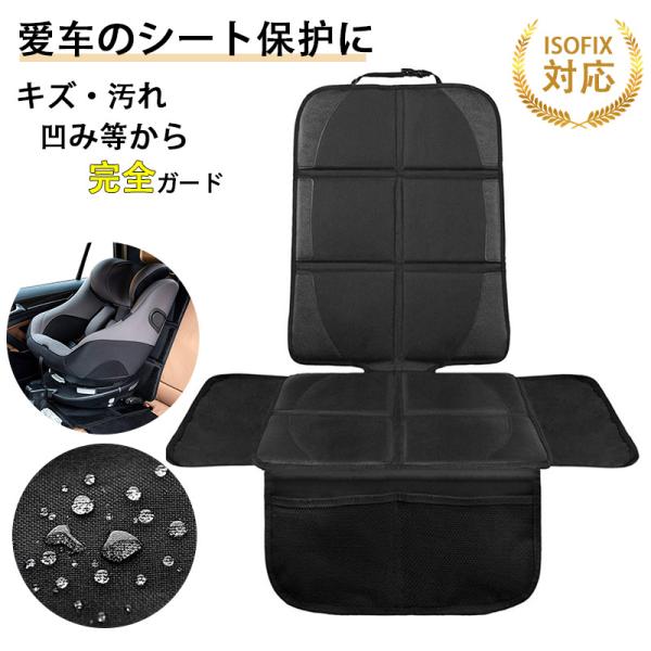 商品詳細:チャイルドシート保護マットISOFIX 新生児 赤ちゃん 傷防止 座面シート 全車種対応 傷防止 凹み防止 母の日 プレゼント 父の日 プレゼント 爆買・収納があると車内が散らからない・チャイルドシートで傷がつかない・いろいろな汚...