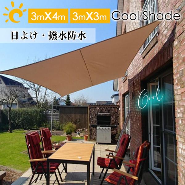 爆買商品詳細:カラー:/ベージュ/サイズ:/3mx3m/3mx4m/■サンシェード シェード 3m×4m/3mx3m ベランダ 庭 ウッドデッキ 窓 防水 撥水 大型 日よけ 日除け UVカット 雨よけ■付属品:ロープ2ｍＸ4■重量:約16...