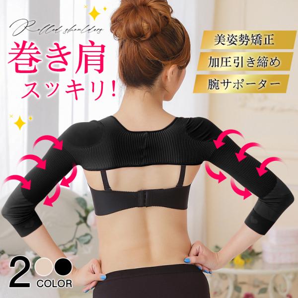 二の腕シェイパー 二の腕 着圧 サポーター シェイプ 二の腕美人 引き締め 姿勢補正 スッキリ 細み見え 女性用 レディース 猫背 背筋 アームカバー 肩甲骨 肩こり サポーター 着圧 インナー 猫背 姿勢矯正 引き締め 巻き肩 美姿勢 ス...