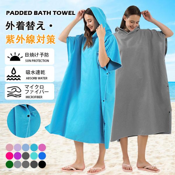 商品詳細:屋外での着替えやタオルとして使えるお着換えポンチョサイズS 着丈95±2cmx裾幅70±2cmM/L 着丈108±2cmx裾幅80±2cmL/XL 着丈118±2cmx裾幅90±2cm屋外のマリーンスポーツ特にサーフィンや海水浴、...