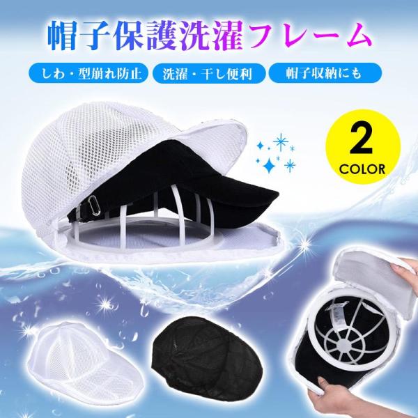 爆買商品詳細:帽子 洗濯ネット キャップウォッシャー かご 小物干し 収納 ハンガー 夏 バッグ 便利グッズ 型崩れ防止 生活 保管ケース 速乾 カバー 新生活 生活用品 国内発送！こんなお悩みありませんか?▼帽子の臭いや汚れが気になるけど...