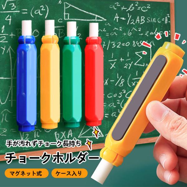商品詳細■商品説明:★チョークを最後まで使える♪チョークを使うと手が汚れる、荒れる…そんなお悩みにピッタリなのがチョークホルダー！後方をワンクリックするだけの簡単装着で手を汚さずにチョークを使用することができます。筆圧が強い方だとチョークが...