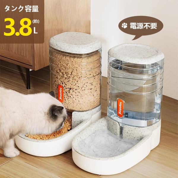 商品詳細:いつでも新鮮な水が飲める！ ペット用 自動給水器お皿と一体型の給水器/給餌器タンクは3.8Lと大容量なので、すぐにお水がなくなってしまうことはありません。旅行やお仕事など、不在になりがちのお家でも安心?多頭飼いをしているご家庭にも...