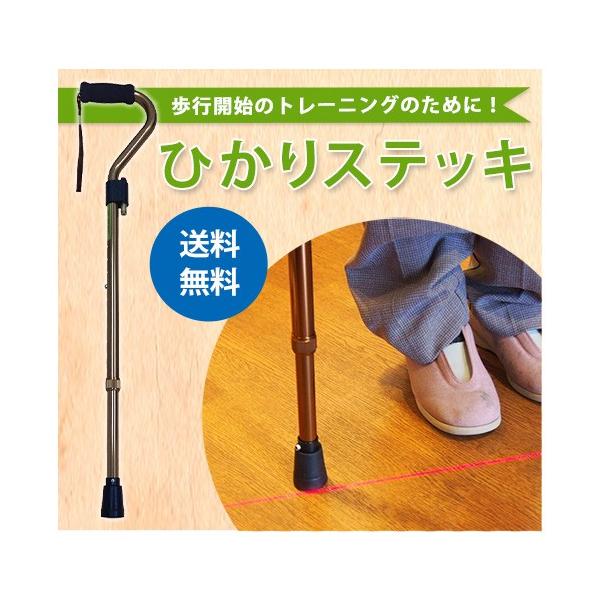 歩行開始のトレーニングやリハビリに！レーザー装置が内臓された杖です。床につくたびに、赤いレーザー光が床面に照射されます。このレーザー光を踏み越すように足を前に出すことにより、最初の一歩を踏み出しにくい、すくみ足の方や歩いている途中に足が前に...