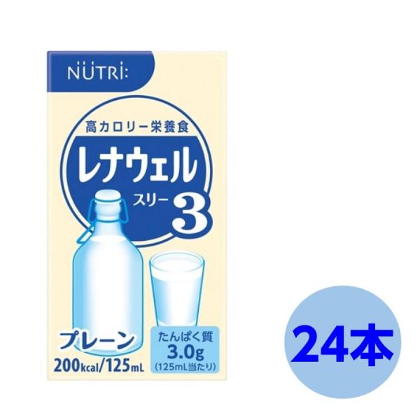 【商品特徴】たんぱく質3.0g/本のレナウェル3＜1本(125mL)当たり＞エネルギー/200kcal、たんぱく質/3.0g、脂質/8.9g、炭水化物/30.0g(糖質/27.0g、食物繊維/3.0g)、食塩相当量/0.15g、カリウム/2...