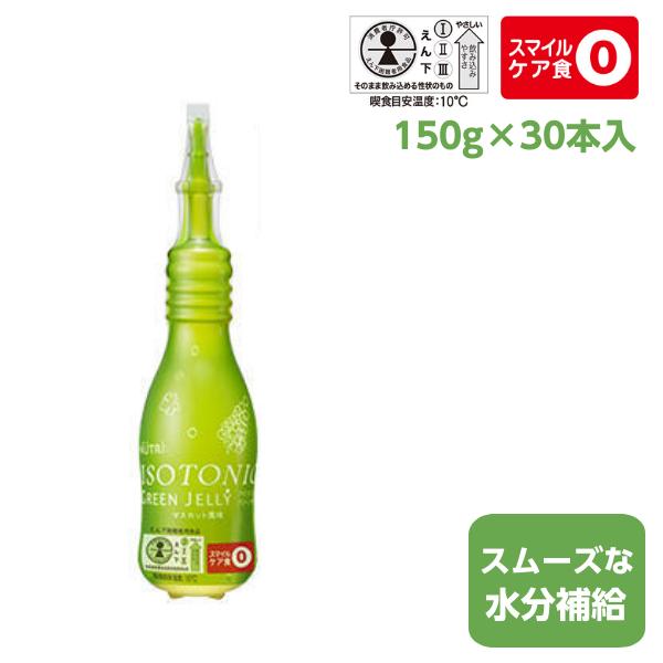【嚥下困難な方の水分補給用ゼリー】飲み込みにやさしい水分補給用ゼリー  飲み込みにやさしいクラッシュゼリーでスムーズに水分補給ができます。グリーンの色つきタイプです。さっぱりとしたマスカット風味。<仕様>内容量：アイソトニックグ...