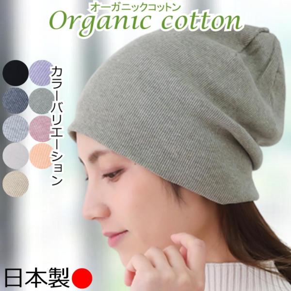 【発売日：2024年09月27日】オーガニックコットンテレコワッチは、日本で丁寧に作り上げられたワッチキャップ。日本人に一番似合うきれいなシルエットとサイズ感を考え、頭のカタチに気持ちよくフィットするよう、こだわり抜いて仕上げました。豊富な...