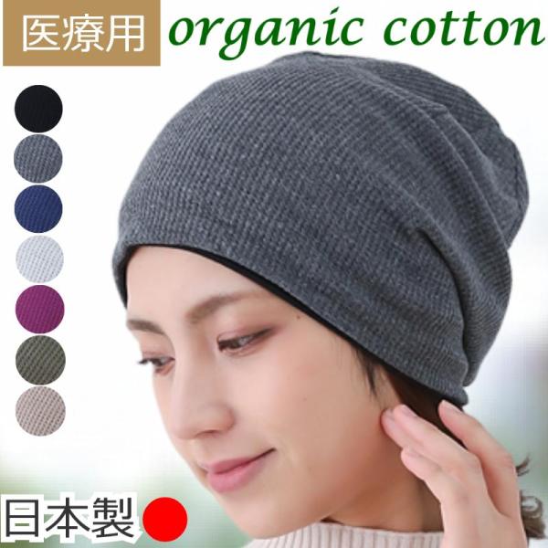 【発売日：2024年09月27日】ワッフルオーガニックコットンワッチは、日本で丁寧に作り上げられたワッチキャップ。綺麗なシルエットと少し深めのサイズ感を考え、縫製にも生地にもこだわり抜いて仕上げました。豊富なカラーバリエーションも人気の秘訣...