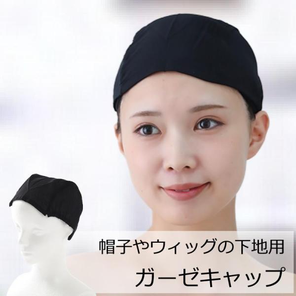 【発売日：2014年04月26日】抗がん剤帽子や医療ウィッグの下地に最適なガーゼキャップ。冬場には防寒、暑い夏場には発汗した汗を吸収してくれます。肌触りも柔らかく、医療用ウィッグの下地にはもちろん、オシャレ目的で使用する帽子の下地にも使える...