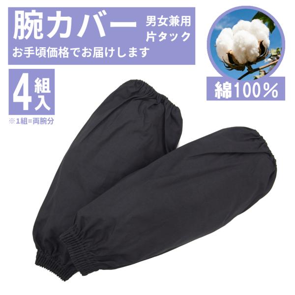 腕カバー　2組入色：黒サイズ：男女兼用　両ゴムタイプ全長約35cm　袖口約17cm　腕口約22cm素材：綿100％