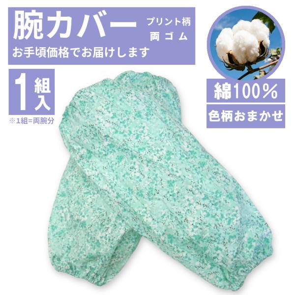 柄おまかせ腕カバー　1組入両ゴムタイプ全長約35cm　袖口約17cm素材：綿100％