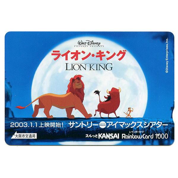 ライオンキング使用済みレインボーカードサントリーアイマックスシアター大阪市交通局スルッとKANSAI2003年8.5×5.8cm　使用済み　状態良好使用済みのため直径1mmくらいのパンチ穴が開いています。複数入荷のため穴の位置は画像の物と違...