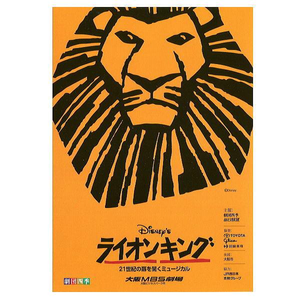 劇団四季ライオンキングポストカード14.8×105cm新品【ポストカード複数枚ご注文の場合】郵便での発送の場合、目安として約15×10cmサイズのポストカードは3-4枚を定形50g郵送料でお送りできます。サイズが違います場合は郵送料は変わり...