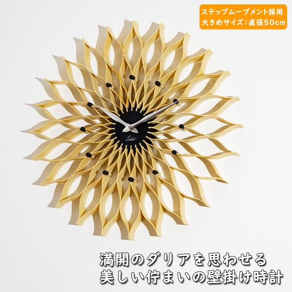壁掛け時計 INTERFORM Leffard Natural インターフォルム ルファール ナチュラル CL-9903NA ステップムーブメント ダリア オブジェ 大きいサイズ満開のダリアを思わせる流線が美しい佇まいの壁掛け時計大輪の花の...