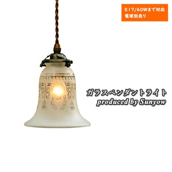 【口金サイズ】 　　E17 【シェード取付け方式】 　　横ネジ式 （口径φ60mm） 【サイズ(mm)】 　　シェード：W140×H135　　全高(天井〜シェード下部)：675【定格消費電力】 　　60W 【付属電球】 　　電球は付属してお...