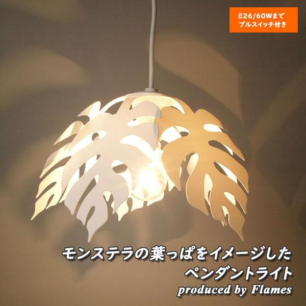 モンステラをイメージした葉が5枚ランプを囲んだデザインです。壁面にはモンステラの陰影が広がりゆったりとした雰囲気を演出します。【素材】　　プラスチックシート白色(PP材)【サイズ】　　直径320 x 高さ200mm【コード】　　約0.4m ...