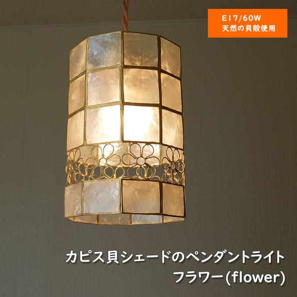 照明 カピスシェード 1灯 ペンダント ライト FLOWER 十角柱 花装飾 貝殻 カピス貝 天然素材 おしゃれ アジアン E17フィリピンのカピス州の特産であるカピス貝を薄く削り、組み上げたセードは独特の輝きを放ち、消灯時であっても存在感...