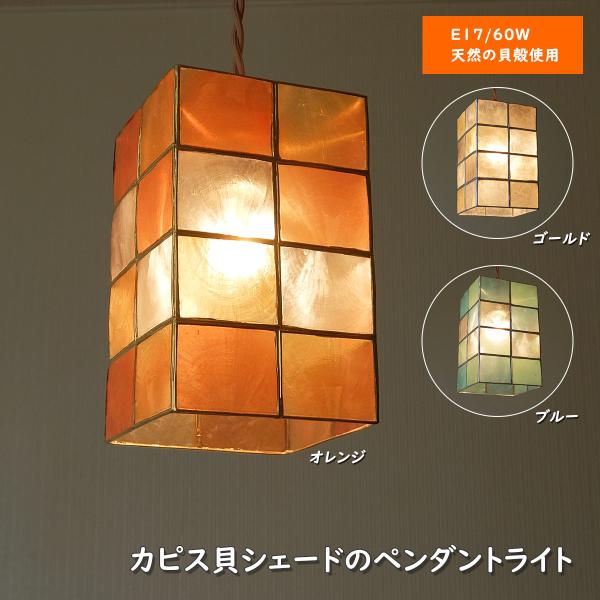 照明 カピスシェード 1灯 ペンダント ライト モザイク mosaic 貝殻 カピス貝 天然素材 カラフル アジアン E17フィリピンのカピス州の特産であるカピス貝を薄く削り、組み上げたセードは独特の輝きを放ち、消灯時であっても存在感があり...