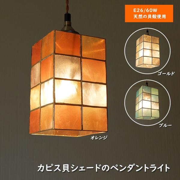 照明 カピスシェード 1灯 ペンダント ライト モザイク mosaic 貝殻 カピス貝 天然素材 カラフル アジアンフィリピンのカピス州の特産であるカピス貝を薄く削り、組み上げたセードは独特の輝きを放ち、消灯時であっても存在感があります。ま...