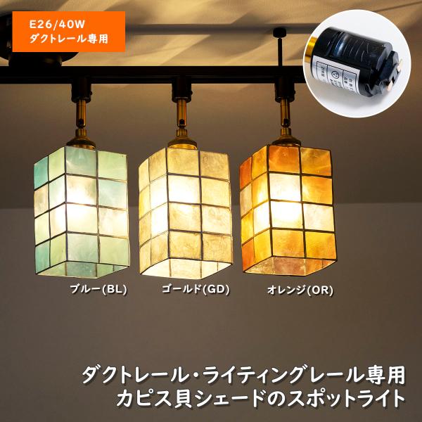 照明 ダクトレール専用 ライティングレール専用 カピス貝シェード スポットライト MOSAIC オレンジ ゴールド ブルー 貝殻 天然素材 アジアン E26フィリピンのカピス州の特産であるカピス貝を薄く削り、組み上げたセードは独特の輝きを放...