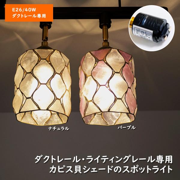 照明 ライティングレール ダクトレール カピスシェード 1灯 スポット ライト Shelly ナチュラル パープル 貝殻 カピス貝 天然素材 おしゃれ アジアンフィリピンのカピス州の特産であるカピス貝を薄く削り、組み上げたセードは独特の輝き...