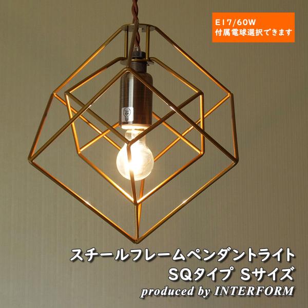 天井照明 1灯ペンダントライト INTERFORM Bleis(S) SQ インターフォルム ブレイスS 立方体 フレームシェード LED対応 LT-1087SQ２つの立方体を組み合わせたフレームタイプのシェードがオシャレなペンダントライト...