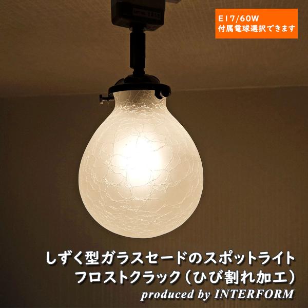 照明 1灯ガラススポットライト INTERFORM Marweles SPOT インターフォルム マルヴェル スポット フロストクラック LED対応 LT-1360CF人気のレトロガラスを使った照明のスポットライトバージョンです。ガラスを通...